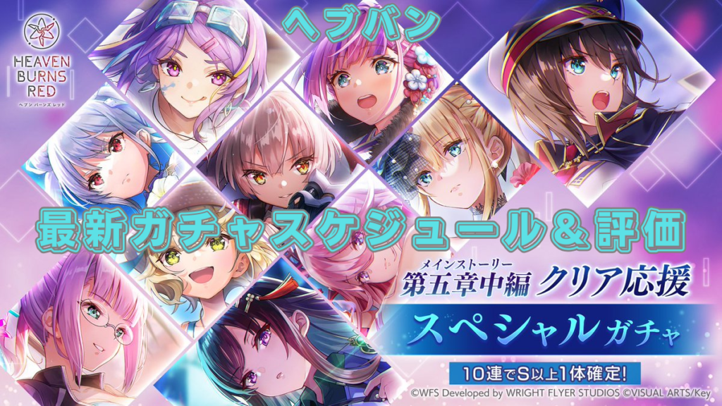 12/19更新】ヘブバン最新ガチャスケジュール＆評価《引くべきガチャは？課金すべき？》 | へぶふぁん