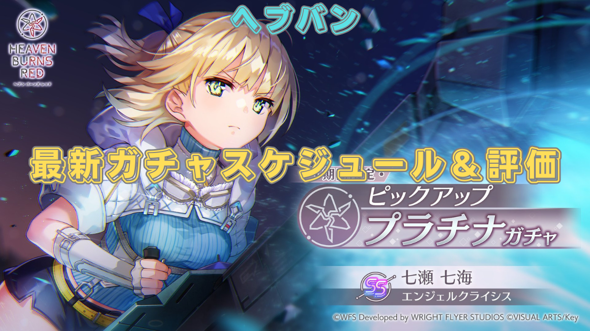 9/21更新】ヘブバン最新ガチャスケジュール＆評価《引くべきガチャは？課金すべき？》 | へぶふぁん
