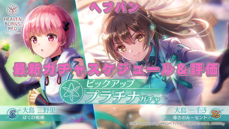 《おすすめ課金方法も紹介！》ヘブバンWEB SHOPはお得？【本当にお得なのか？注意点なども】 | へぶふぁん