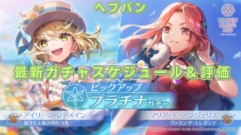 ※7/21更新【24年7月度】ヘブバンリセマラ評価《2.5周年スタート！ヘブバン始めるなら「マジで」今！》 | へぶふぁん