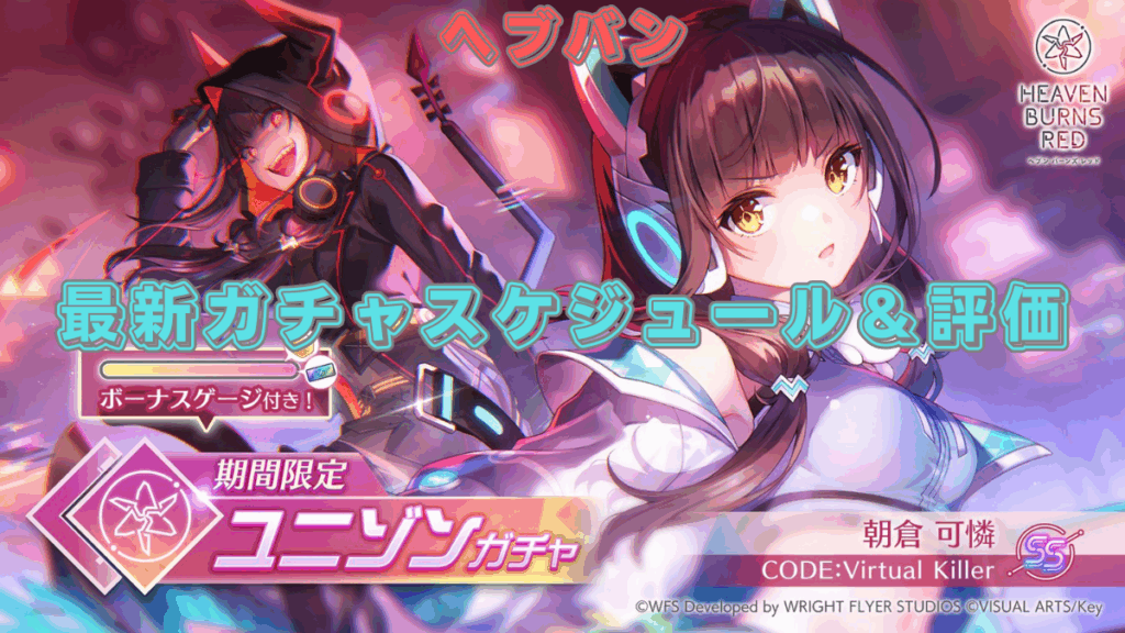 8/22更新】ヘブバン最新ガチャスケジュール＆評価《引くべきガチャは？課金すべき？》 | へぶふぁん