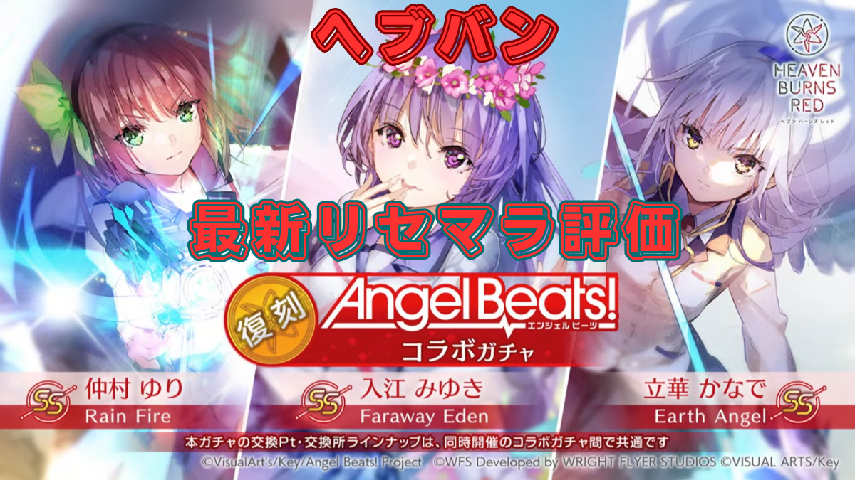 10/18更新】環境激変！ヘブバン最新リセマラ評価＆最強ランキング(25/7/18〜最新環境暫定版) | へぶふぁん