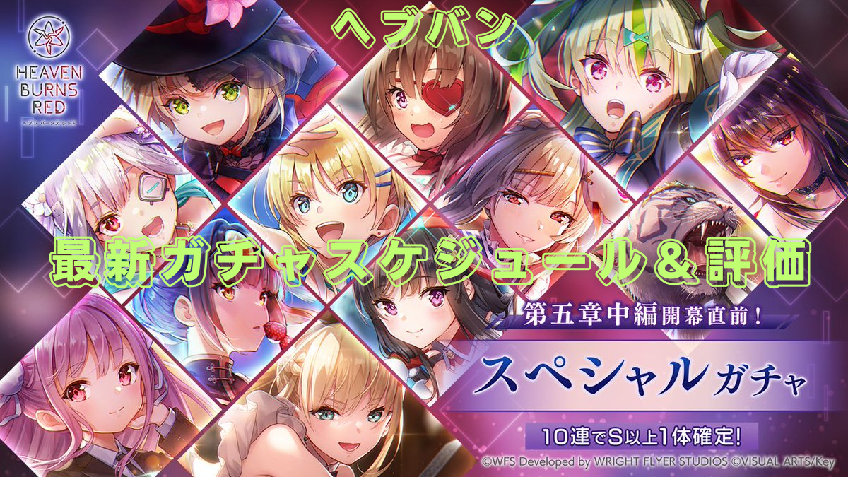 【24/11/29更新】ヘブバン最新ガチャスケジュール＆評価《引くべきガチャは？課金すべき？》 | へぶふぁん
