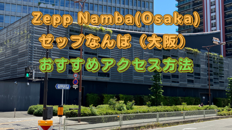 Zepp Namba(OSAKA) ゼップなんば(大阪)へのおすすめアクセス方法《最寄り駅はどこ？大阪駅からは？》 | へぶふぁん