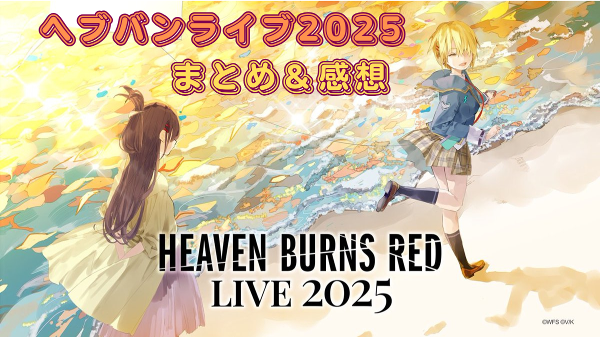 【麻枝准×やなぎなぎ】ヘブバン劇中歌一覧＆コール表《※2/12完成！》 | へぶふぁん
