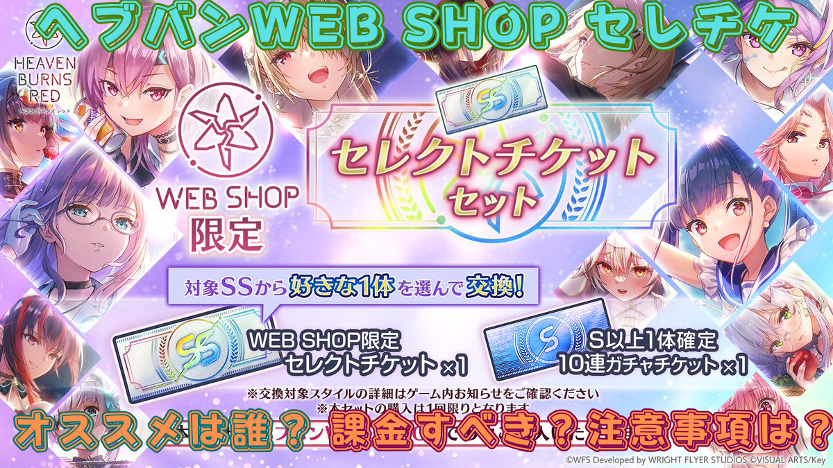 ※25/7/29更新《おすすめ課金方法も紹介！》ヘブバンWEB SHOPはお得？【本当にお得なのか？注意点なども】 | へぶふぁん